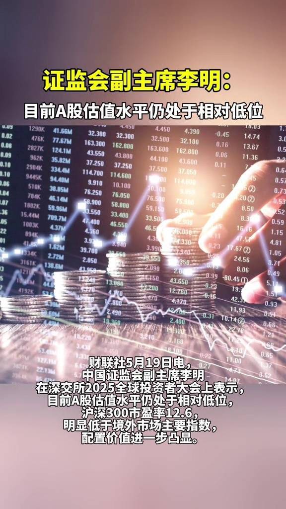 证监会副主席李明:目前A股估值水平仍处于相对低位#A股
