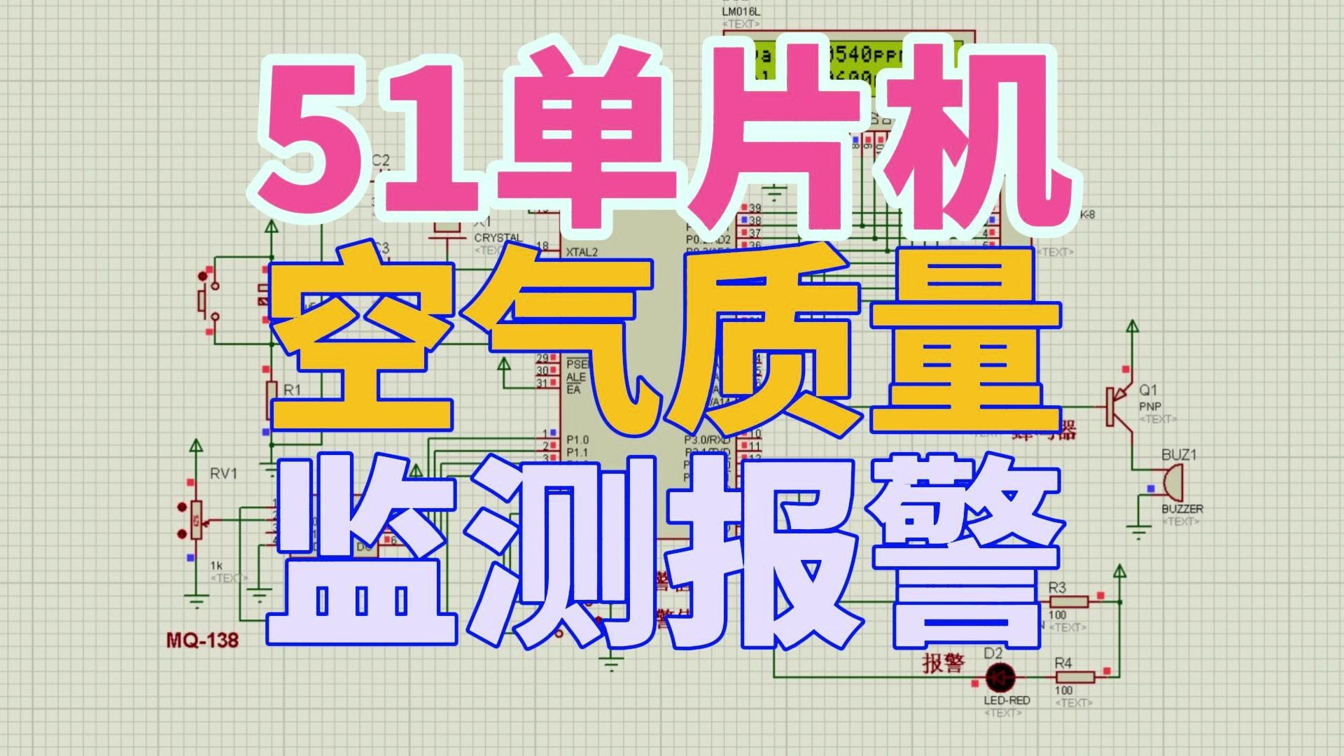 基于51单片机空气质量检测报警LCD液晶显示proteus仿真程序设计...