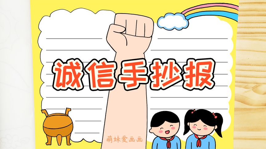 小学生诚信手抄报模板,简单又漂亮,家长可收藏备用
