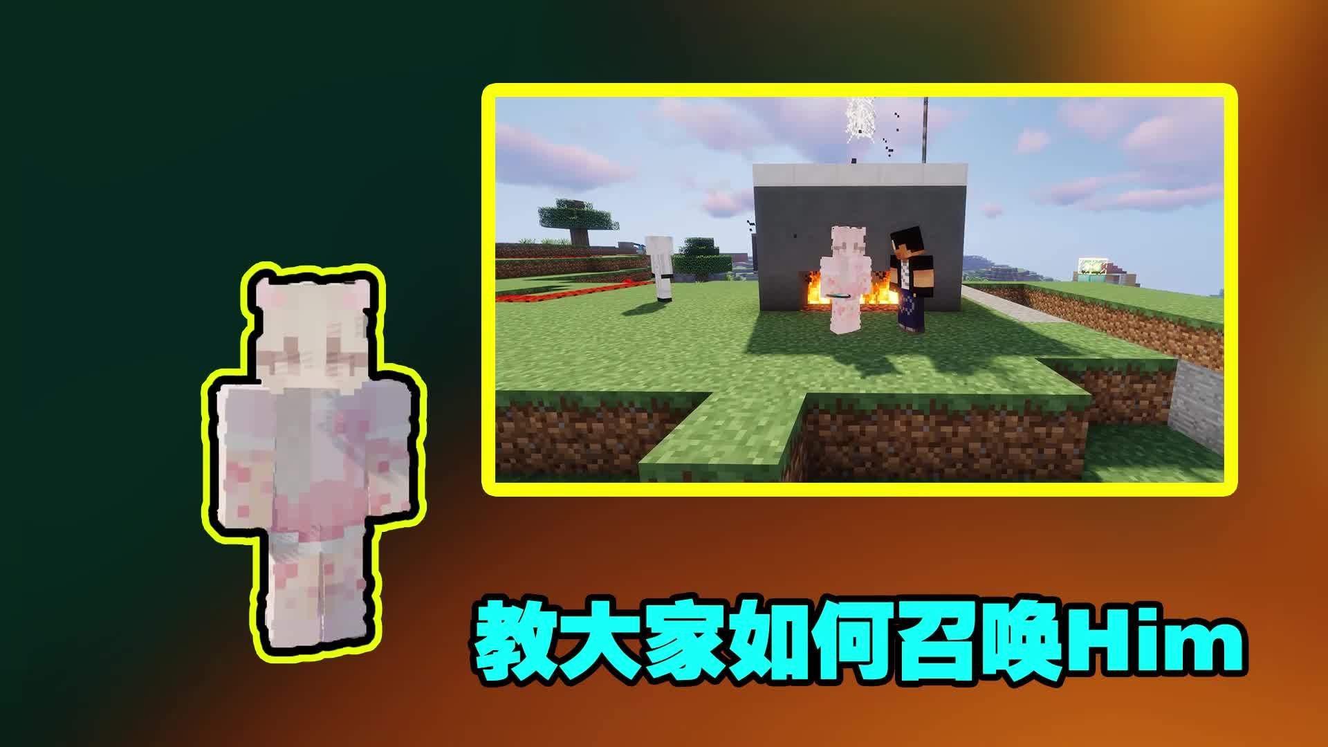 我的世界:教大家如何召唤Him