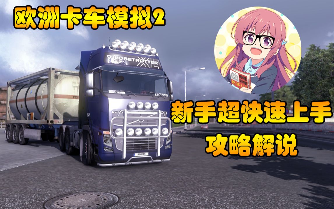 欧洲卡车模拟2新手超快速上手攻略解说