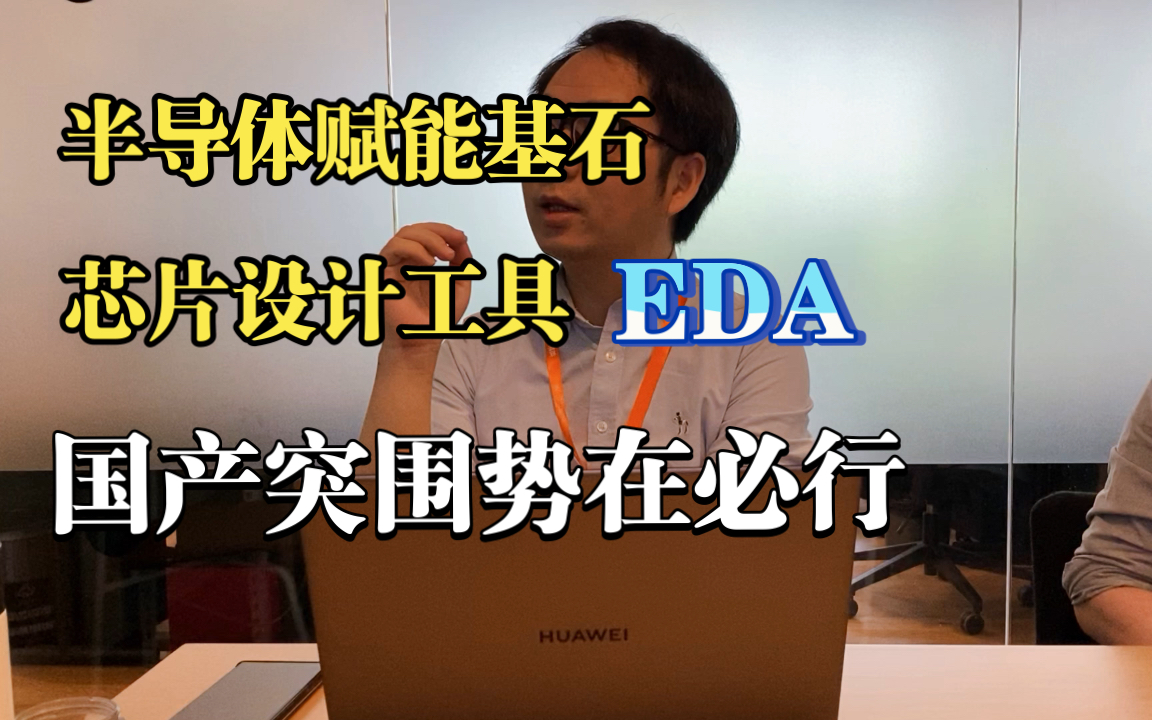 “四两拨千金”芯片设计工具EDA,产业机会正在开启