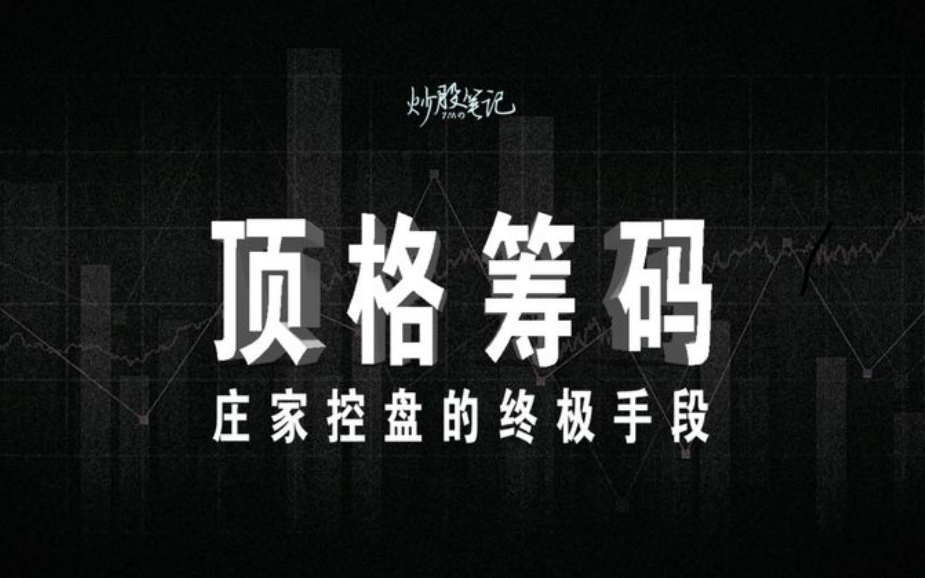顶格筹码全面解析!庄家控盘的手段