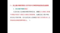 高二政治选修三 专题四:民主集中制:人民代表大会制度的组织和活动原则