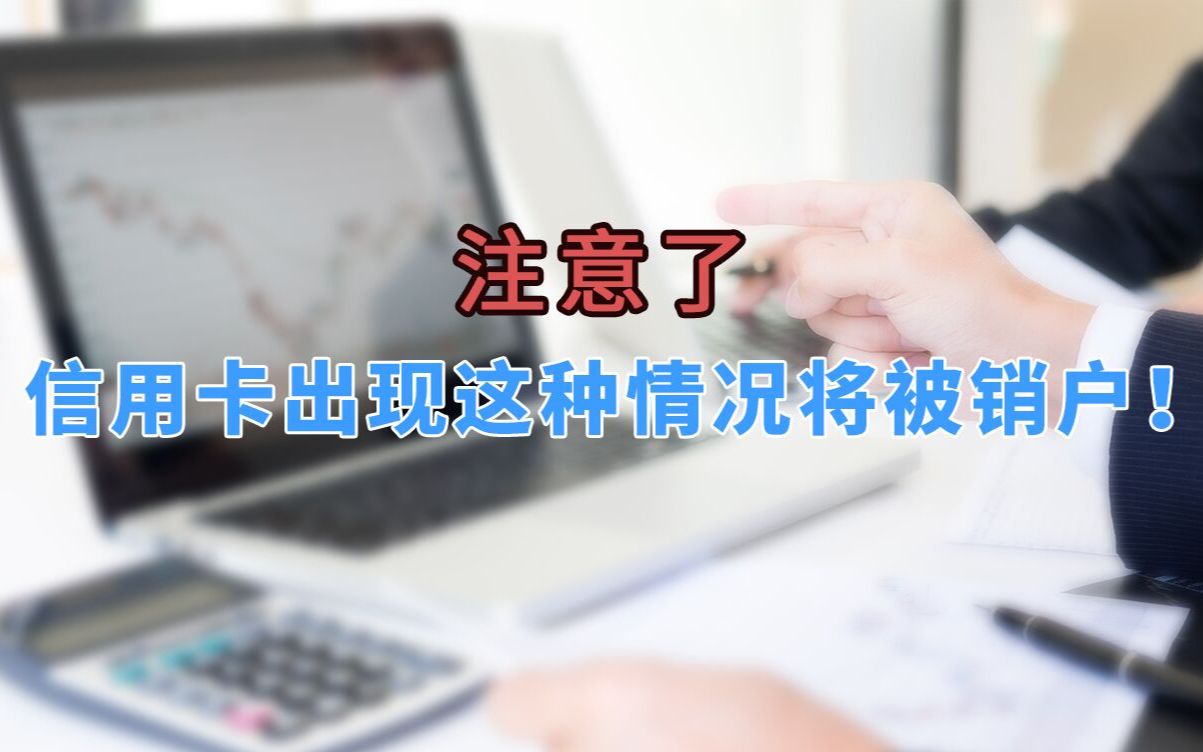 注意了!信用卡出现这种情况将被销户!