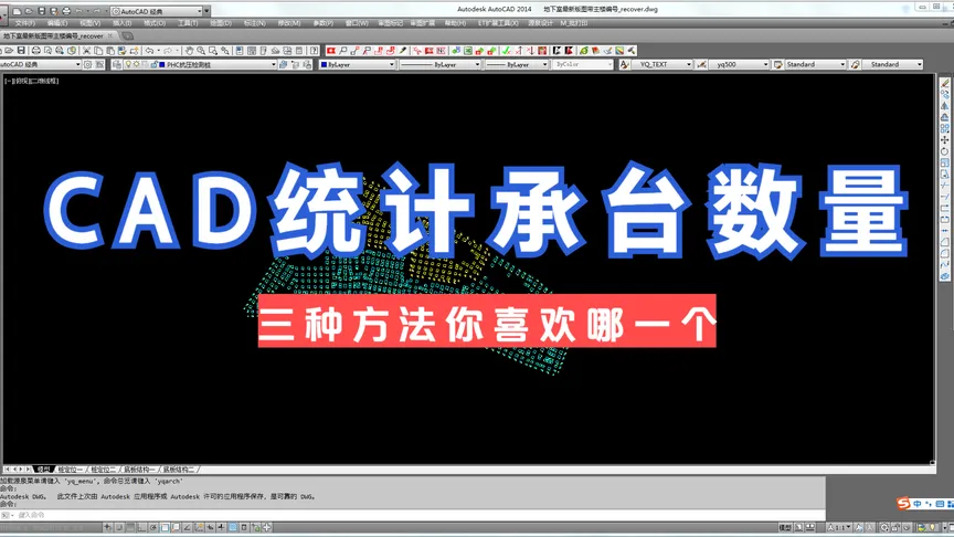 CAD统计承台数量,这里介绍三种方法。