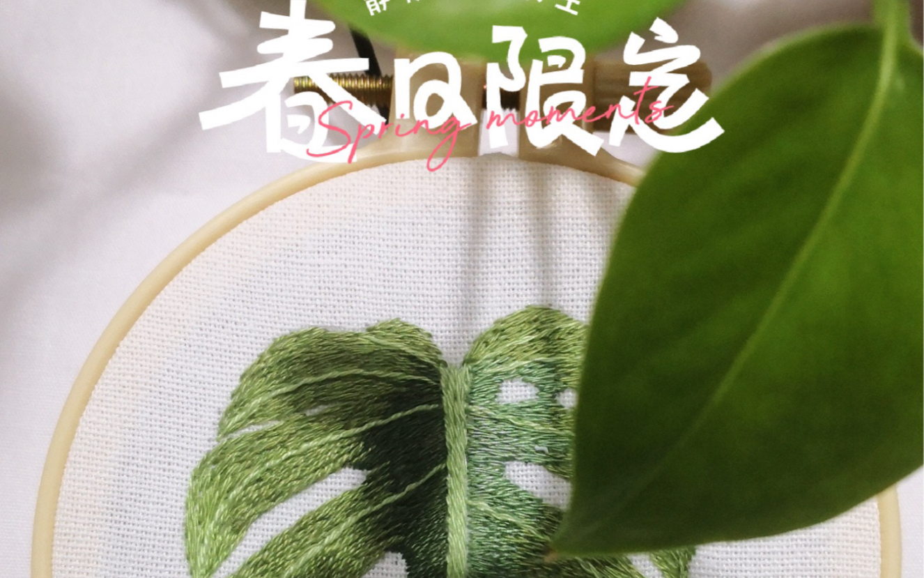 刺绣|春天的第一片叶子~配色练习