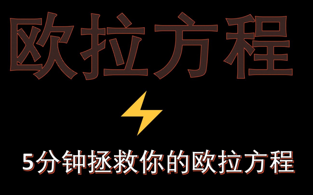 欧拉方程⚡️5分钟拯救你的欧拉方程