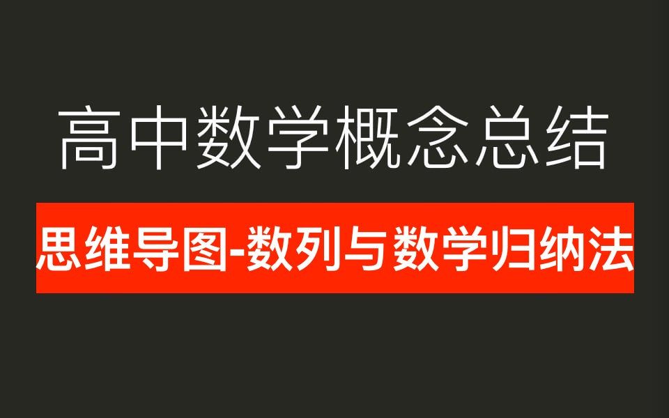 高中数学概念总结思维导图-数列与数学归纳法