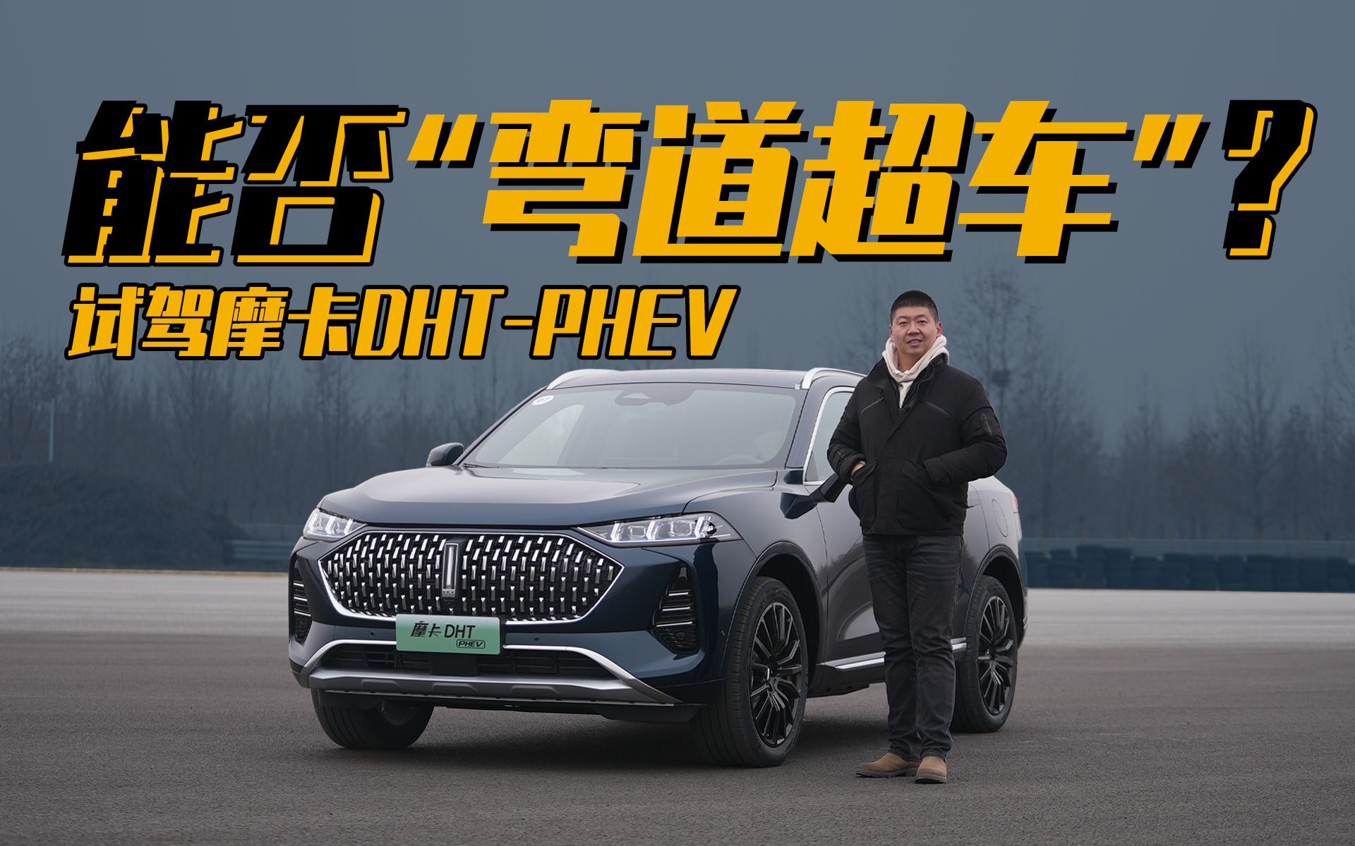 能否“弯道超车”?闫闯试驾魏牌摩卡DHT-PHEV