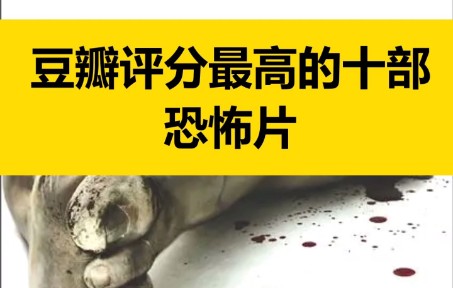 豆瓣评分最高的十部恐怖片