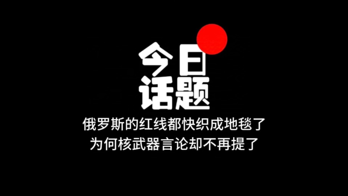 俄罗斯的红线都快织成地毯了,为何核武器言论却不再提了