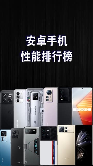 安卓手机性能排行榜前十名,你的手机上榜了吗