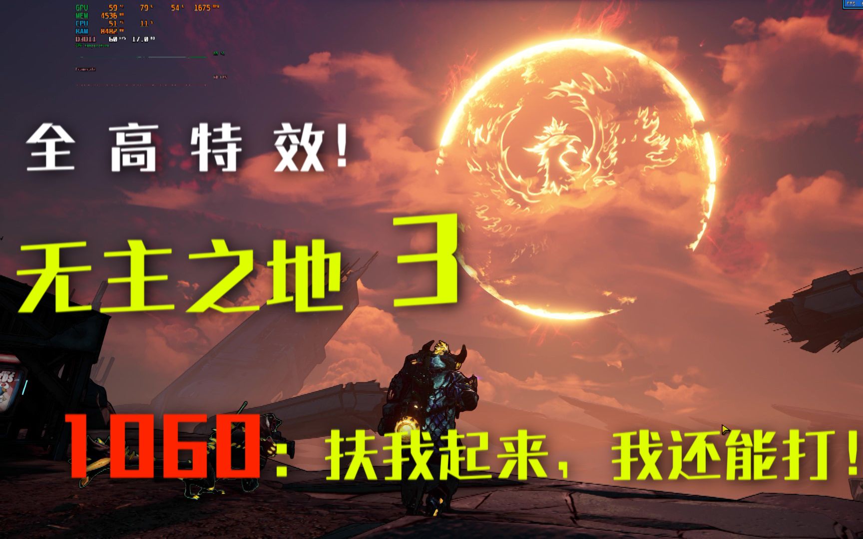 再战三年!1060全高画质畅玩无主三!画面设置测试演示!