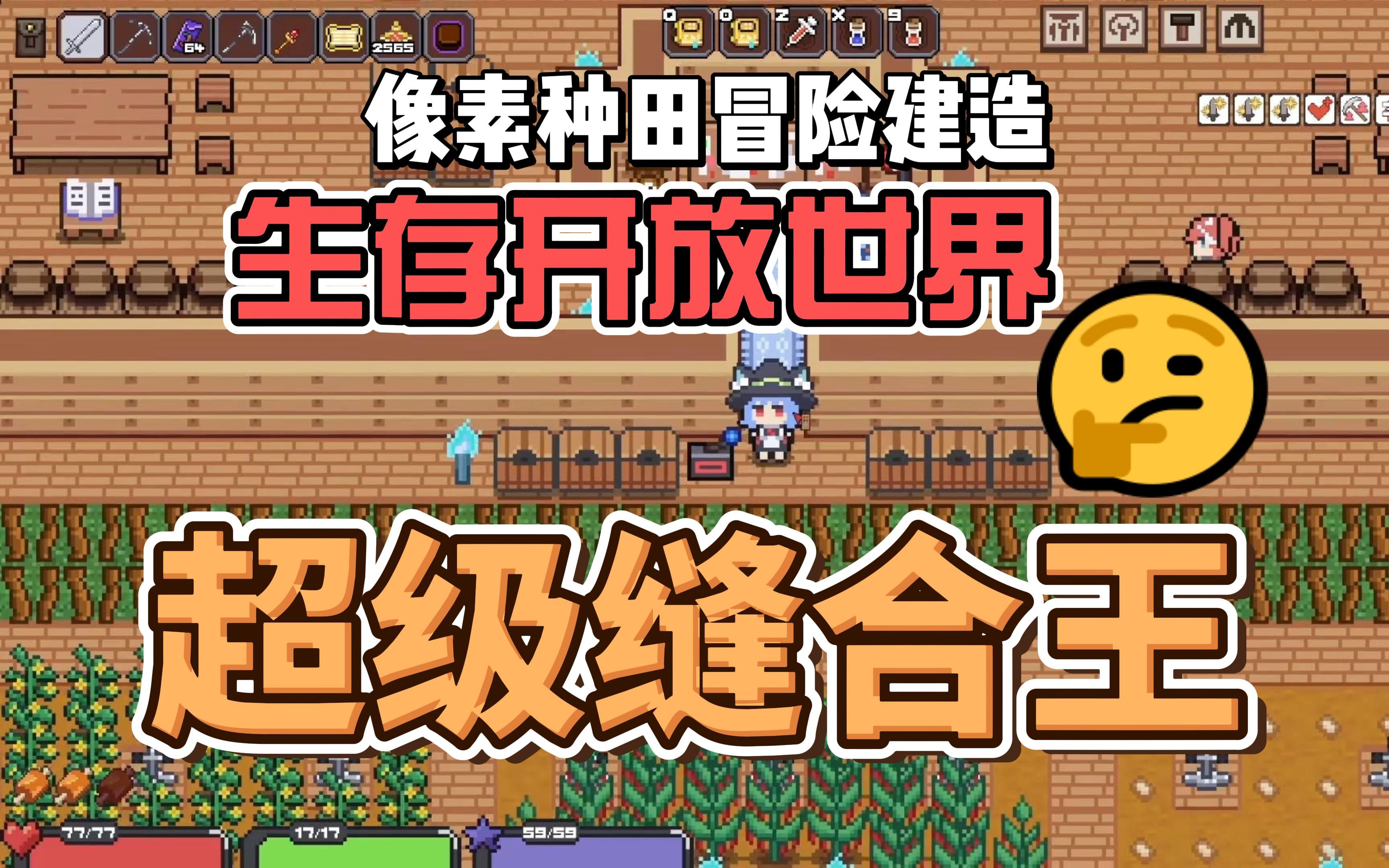 像素种田生存建造冒险开放世界《皓际大冒险》游玩分享。超级缝合王...