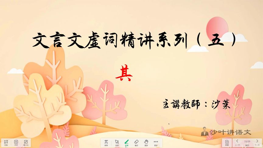 跟沙叶老师一起学习文言文虚词——【其】的代词用法(1)