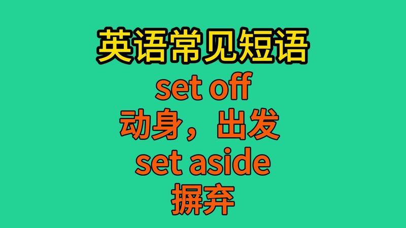 英语常见短语:setoff、setaside