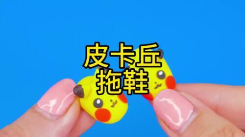皮卡丘拖鞋手工制作教程
