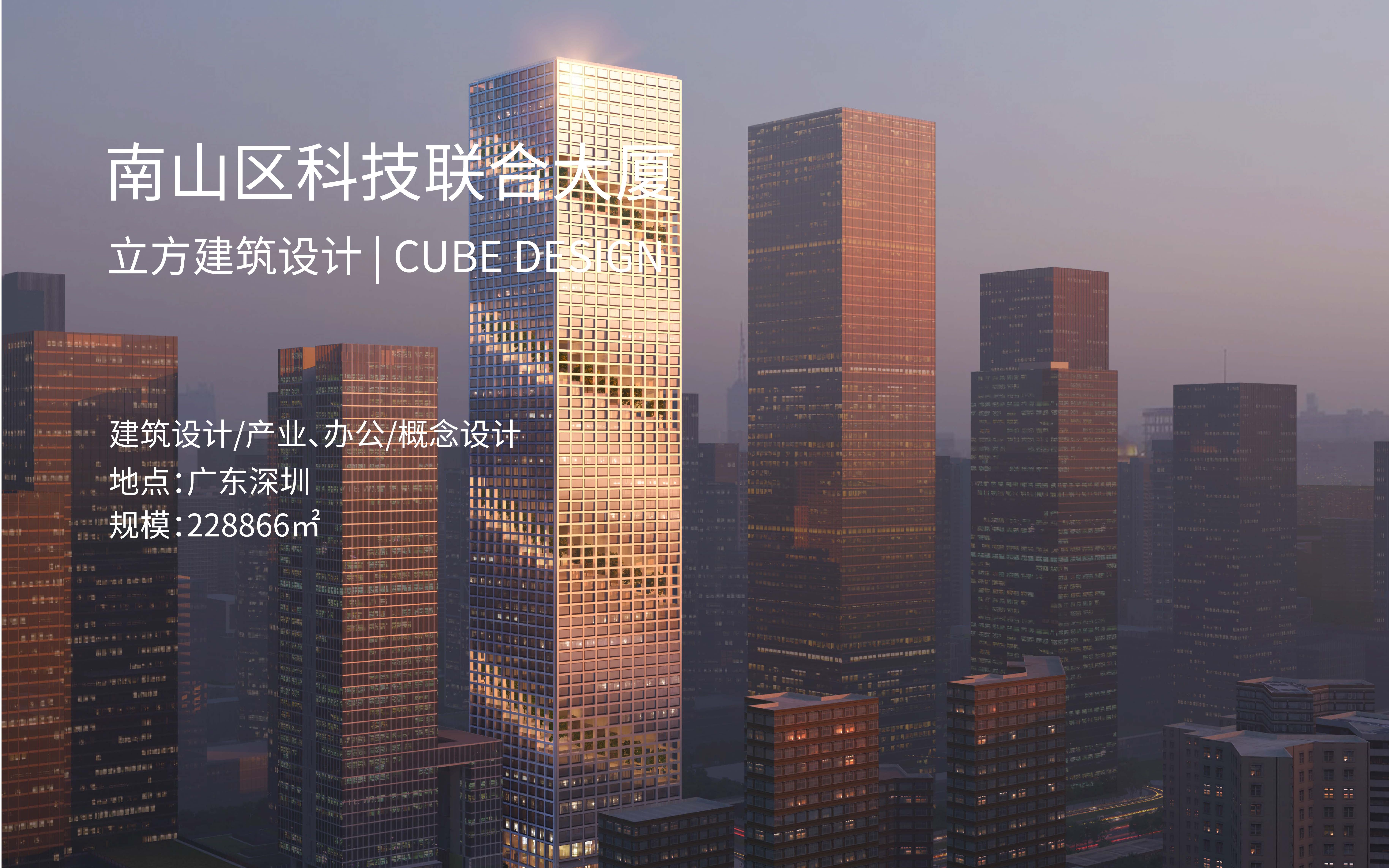立方见筑 | 南山区科技联合大厦 立方设计入围2021WAF奖