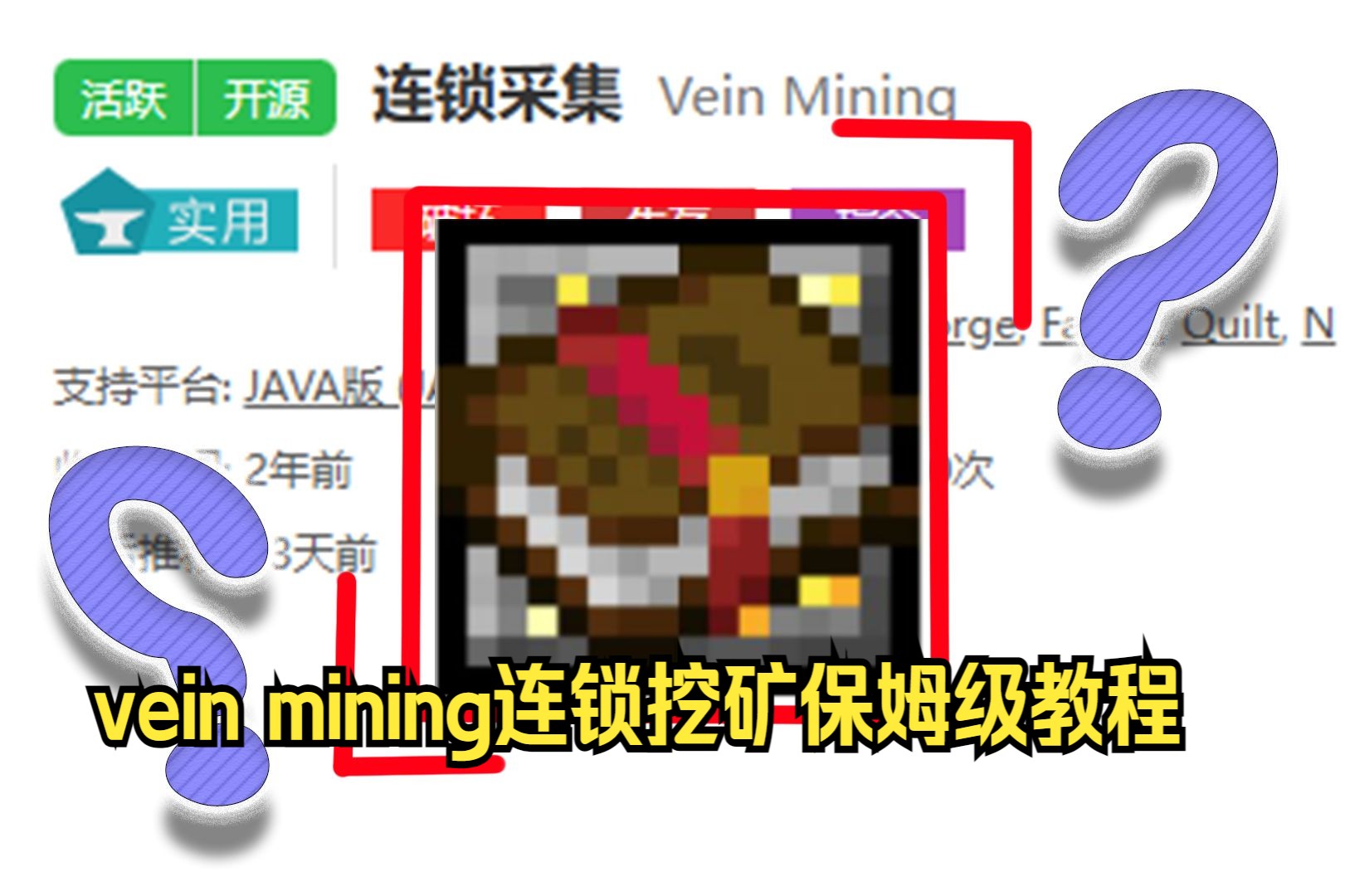 还不会用vein mining连锁采集?保姆级教程,从配置到使用,两年前的模组...