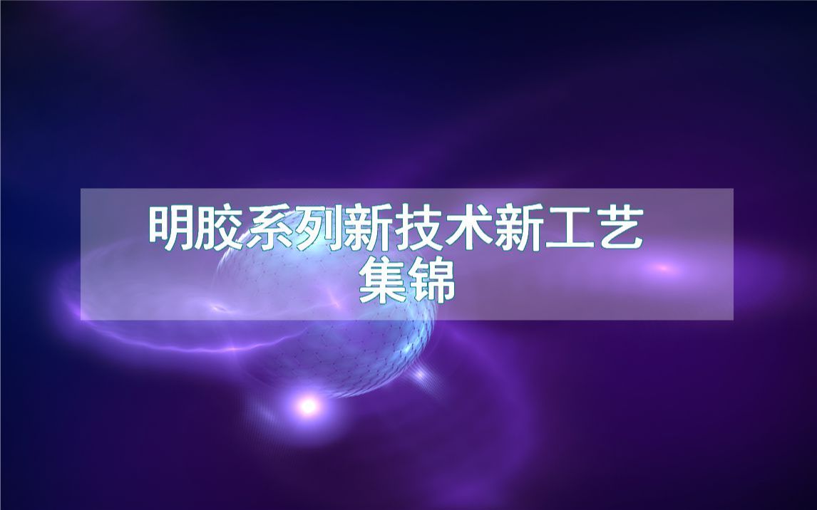 明胶系列新技术新工艺集锦(生产制造流程方法全集)