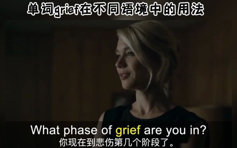 单词grief在不同语境中的用法