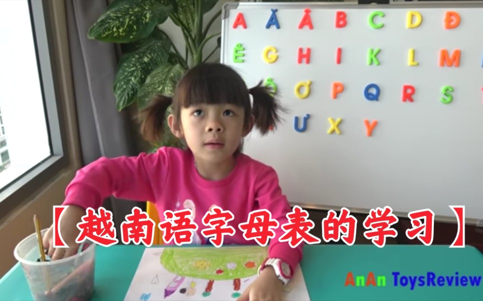 【越南语】【Bé Học Bảng Chữ Cái Tiếng Việt , AnAn Toys...