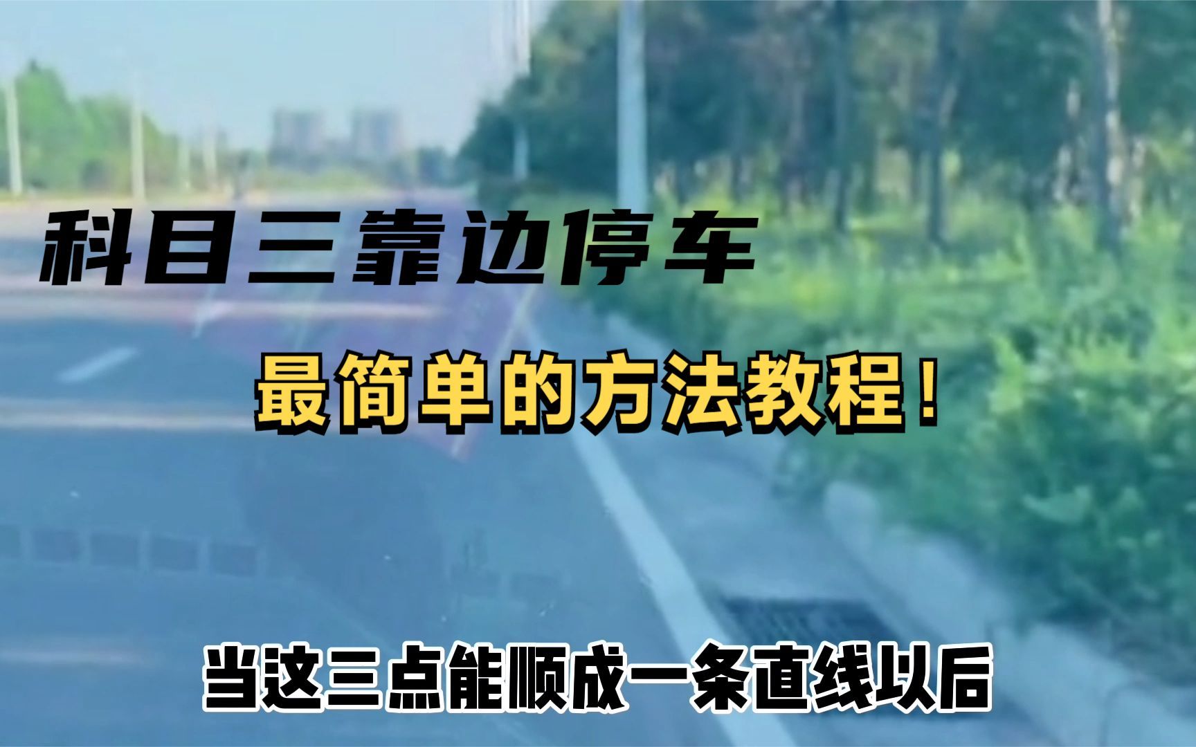 科三靠边停车最简单的方法视频教程,靠边停车还不会?请认真细品