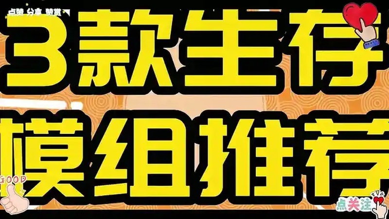 我的世界手机版生存模组推荐:3款评分0的网易精选模组
