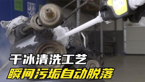 干冰清洗工艺,当零下78度的干冰接触工件表面,瞬间污垢自动脱落
