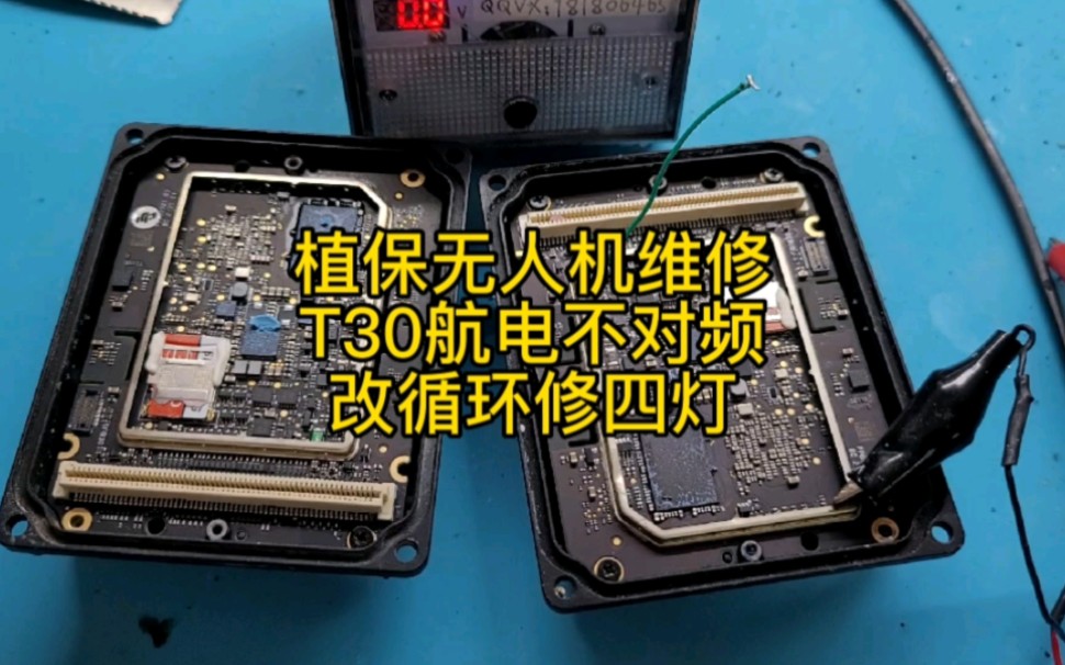 大疆T30植保无人机不对频,非射频故障,植保无人机维修教程,雷达航电...
