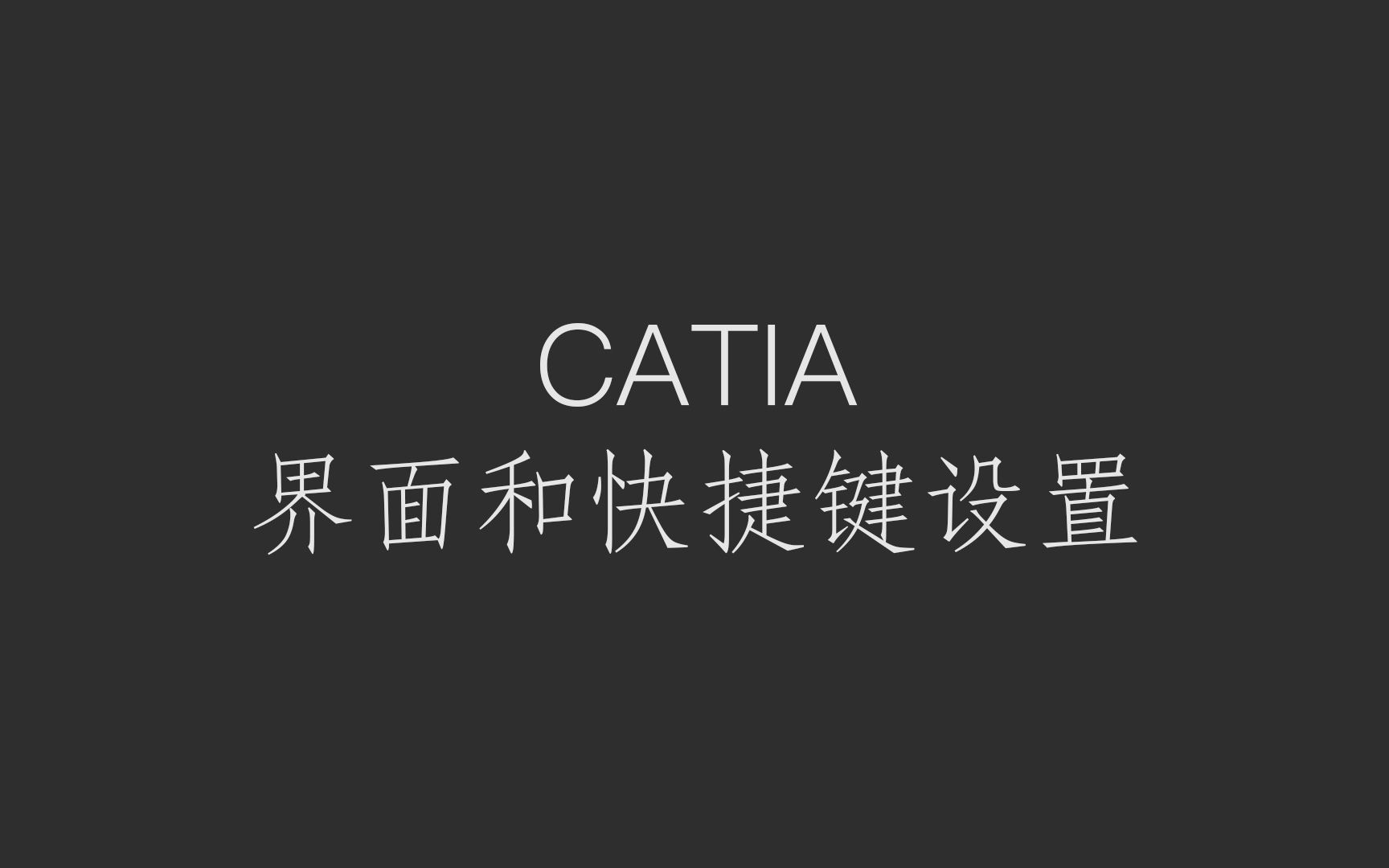 CATIA界面布局和快捷键设置