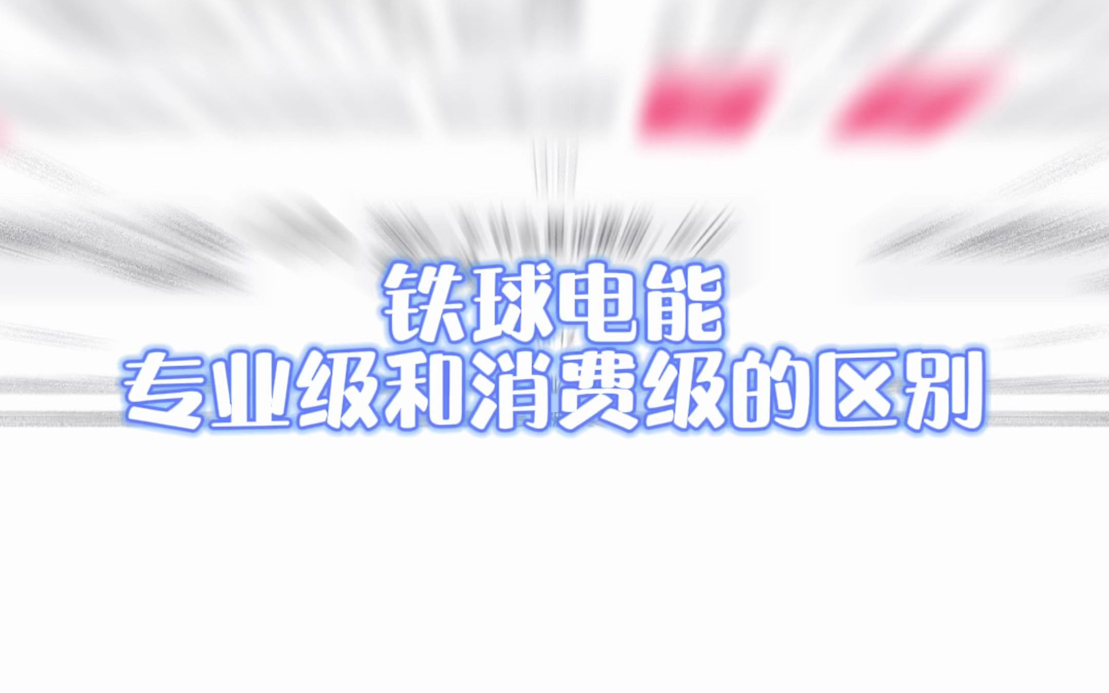 新能源汽车移动充电设备 铁球电能都有哪些版本