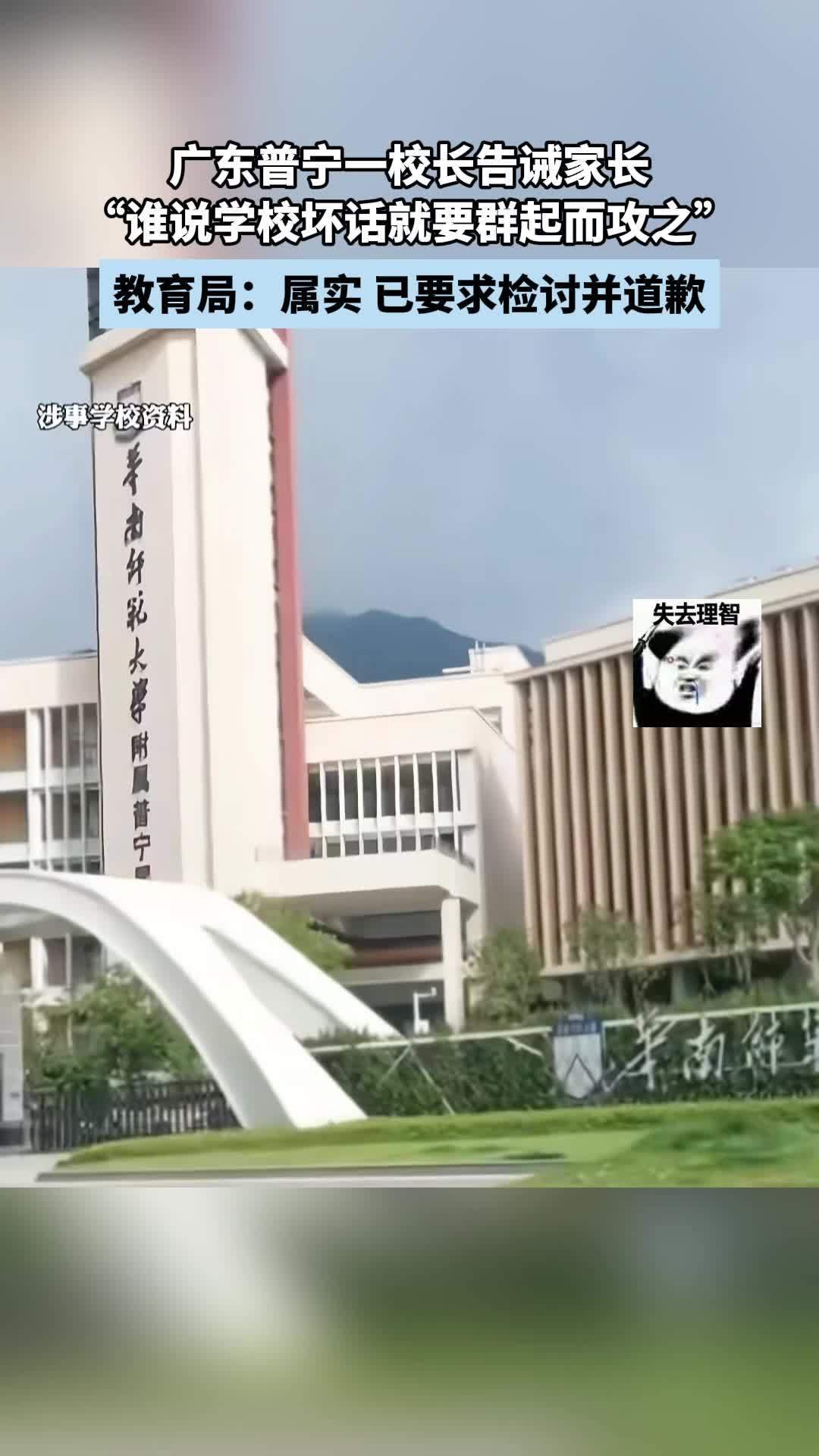广东一校长告诫家长:谁说学校坏话就要群起而攻之,教育局:属实