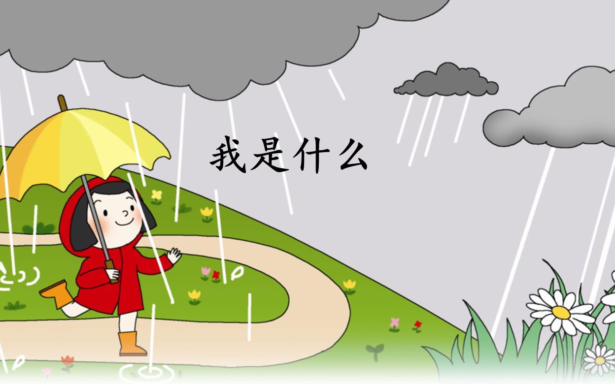 部编版 小学语文二年级上册同步教学人教版 第2课 我是什么
