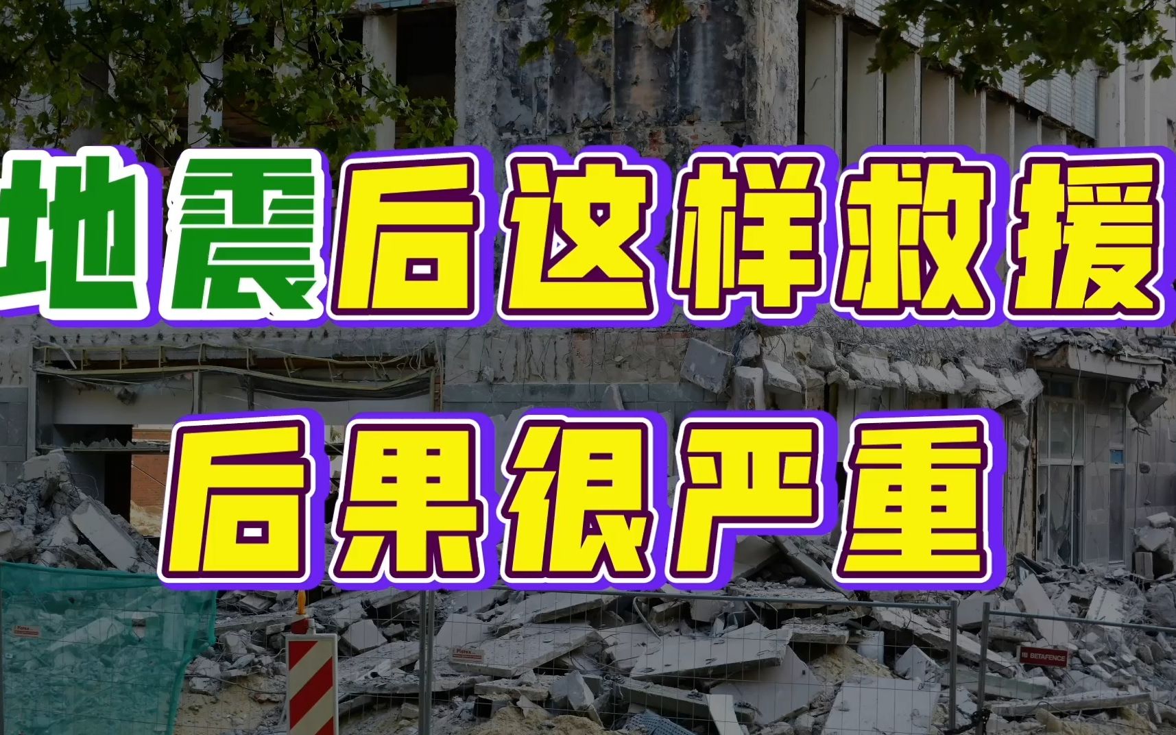 四川泸定发生6.8级地震,救错反而害了伤者,致死率高达20%