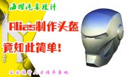 Alias制作头盔竟如此简单 工业设计三维建模软件(海耀设计分享)