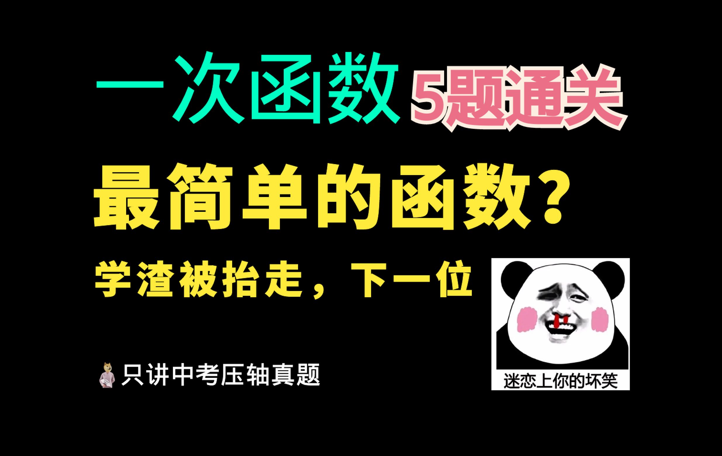 一次函数中考压轴5题通关,你能闯几关?看似简单,你不知道的事