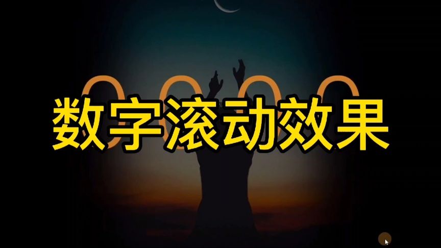 30秒教你学会ppt数字滚动效果,让领导刮目相看