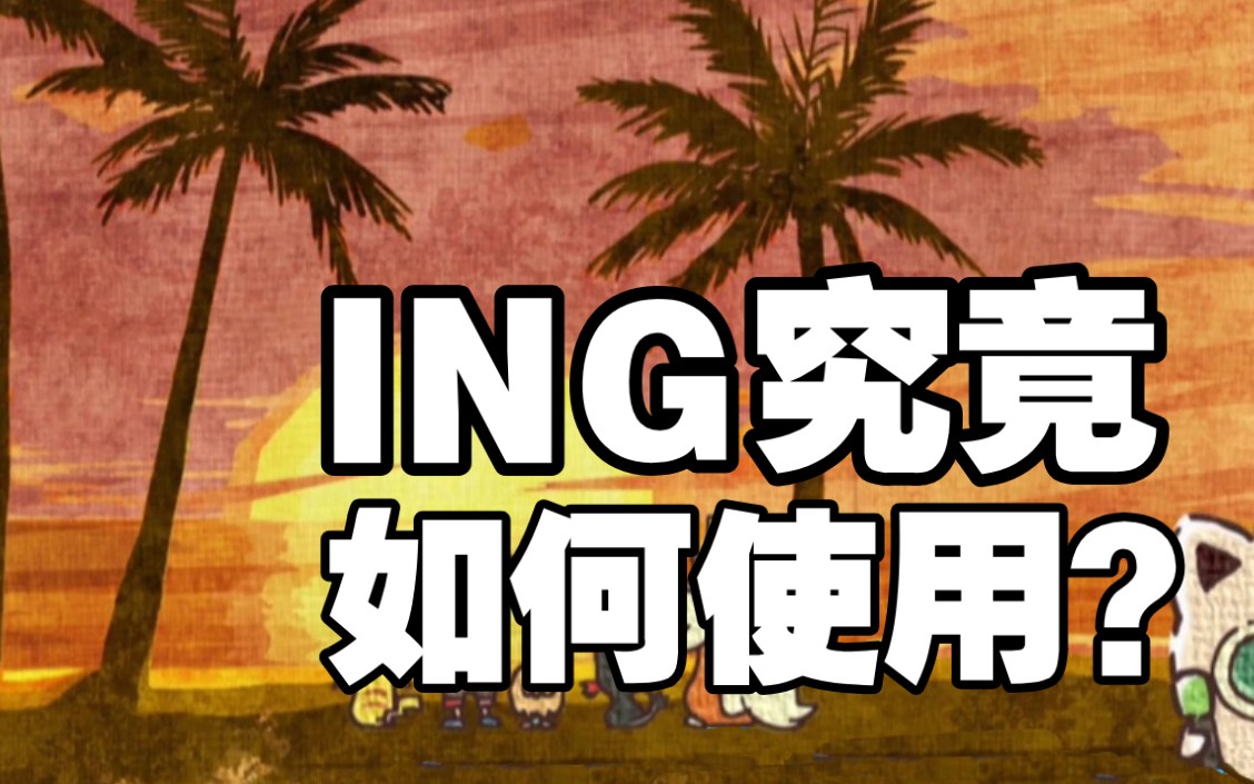 -ing 如何掌握其使用?为什么要加-ing?(修改后)