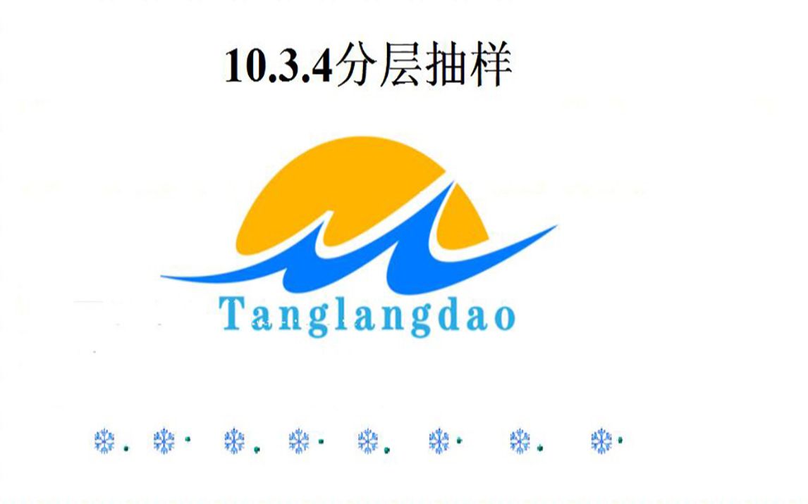 10.3.4分层抽样