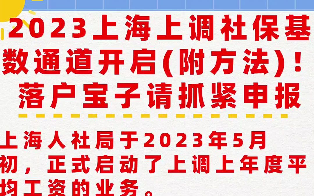 2023上海上调社保基数通道开启(附方法)!请抓紧申报