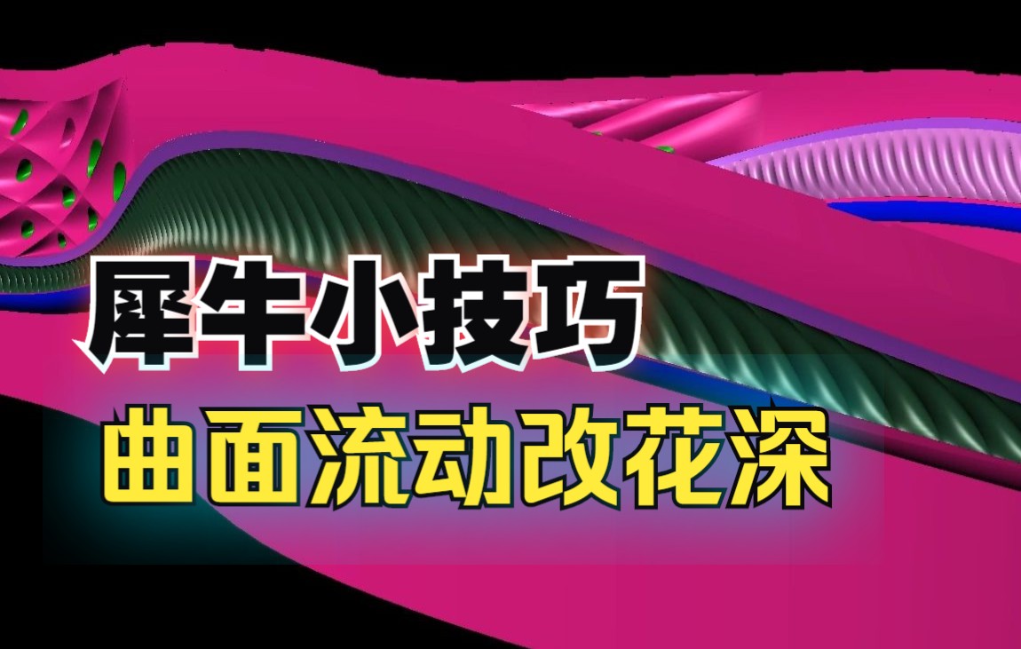 犀牛鞋模小技巧:怎样用曲面流动加深花纹