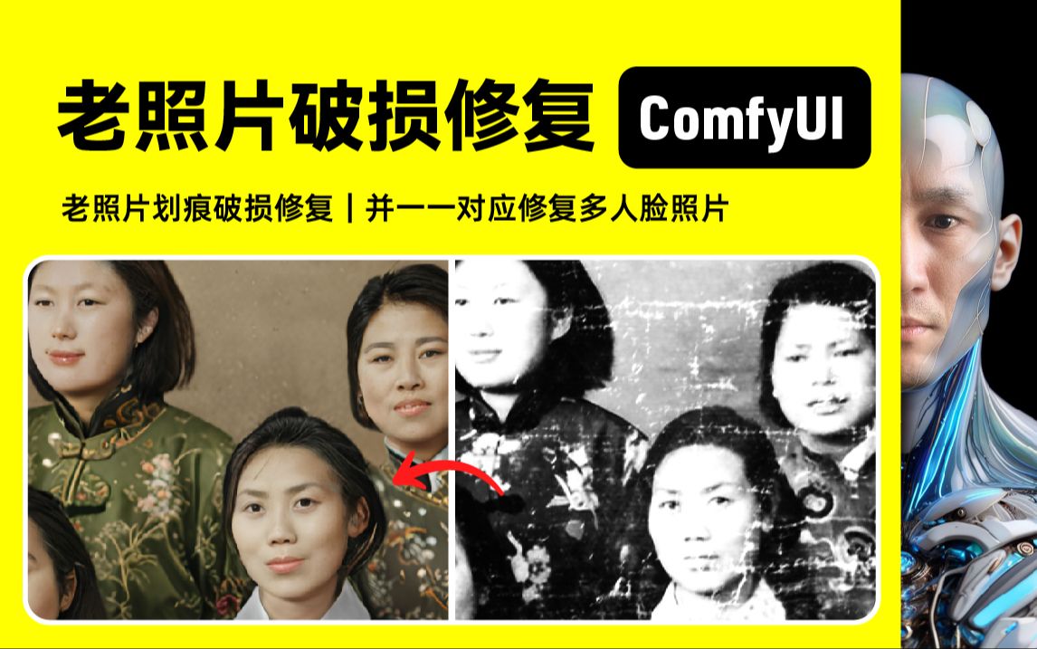 老照片划痕破损修复|ComfyUI|工作流下载安装设置教程
