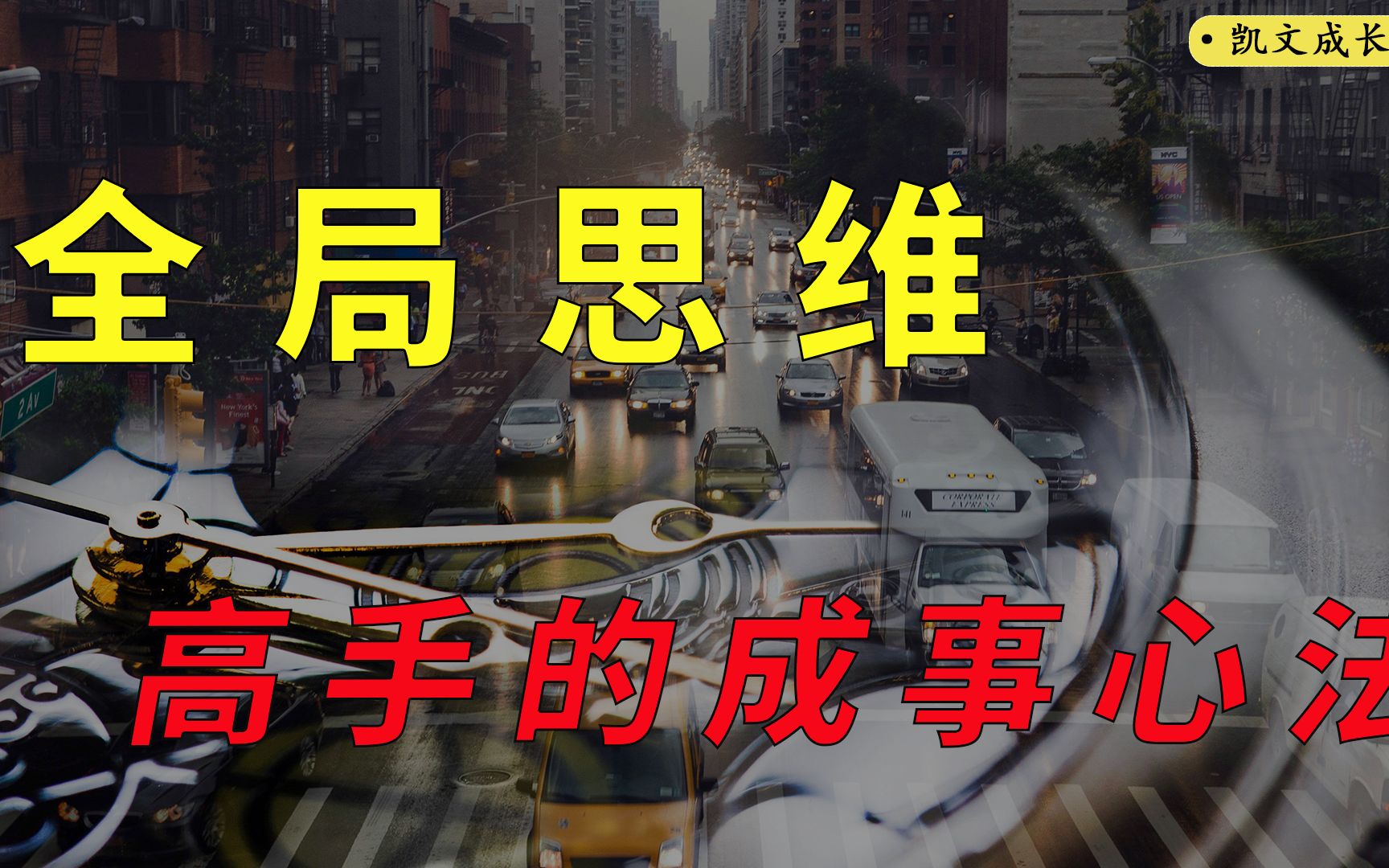 真正厉害的人都是做局的高手,全局思维:让你看透做每件事的价值
