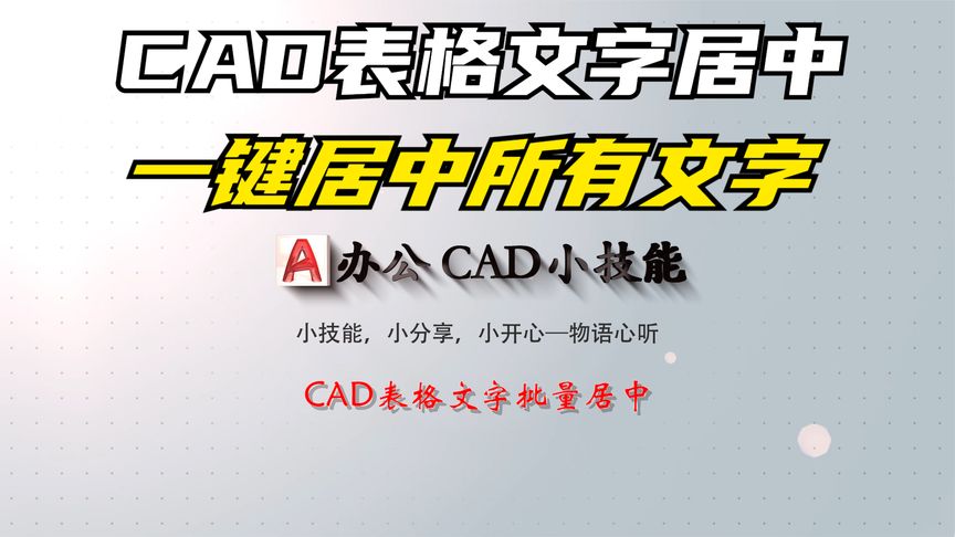 CAD文字表格批量居中