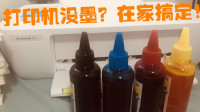 打到一半, 打印机没墨水了? 女汉子4招在家换墨!