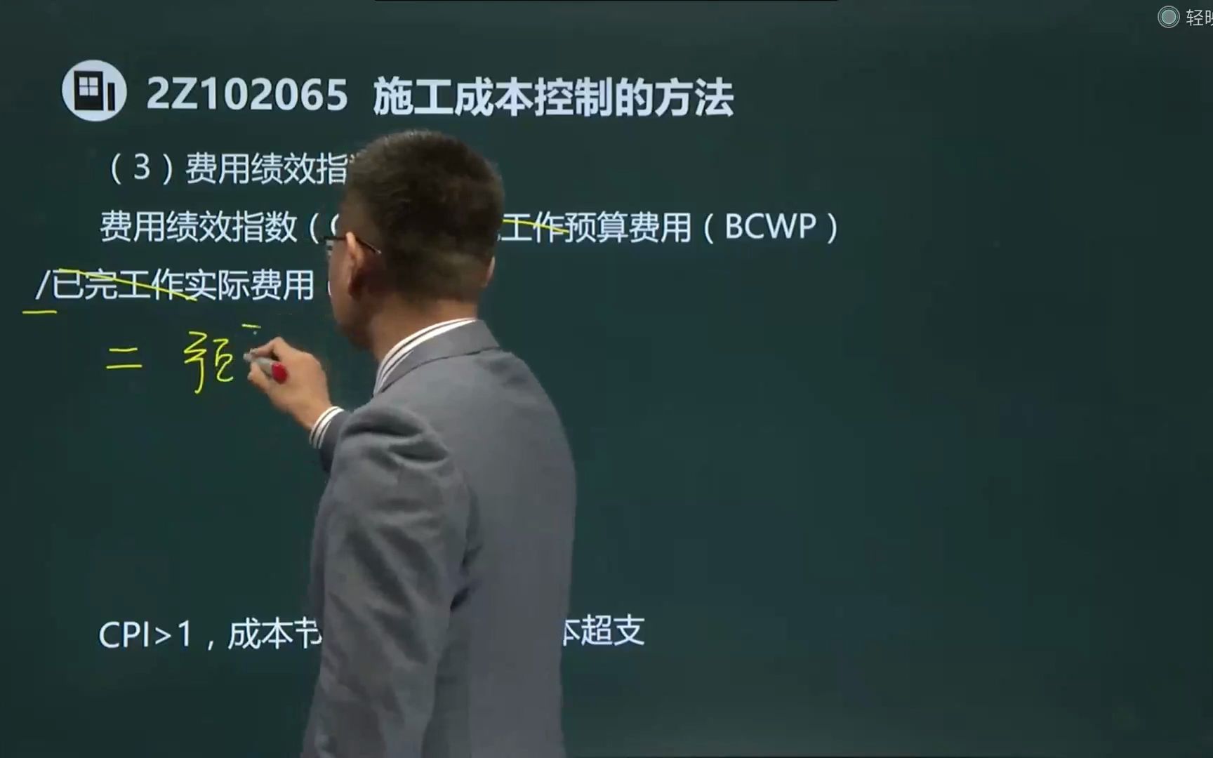 二建课程精讲——赢得值法的四个评价指标;