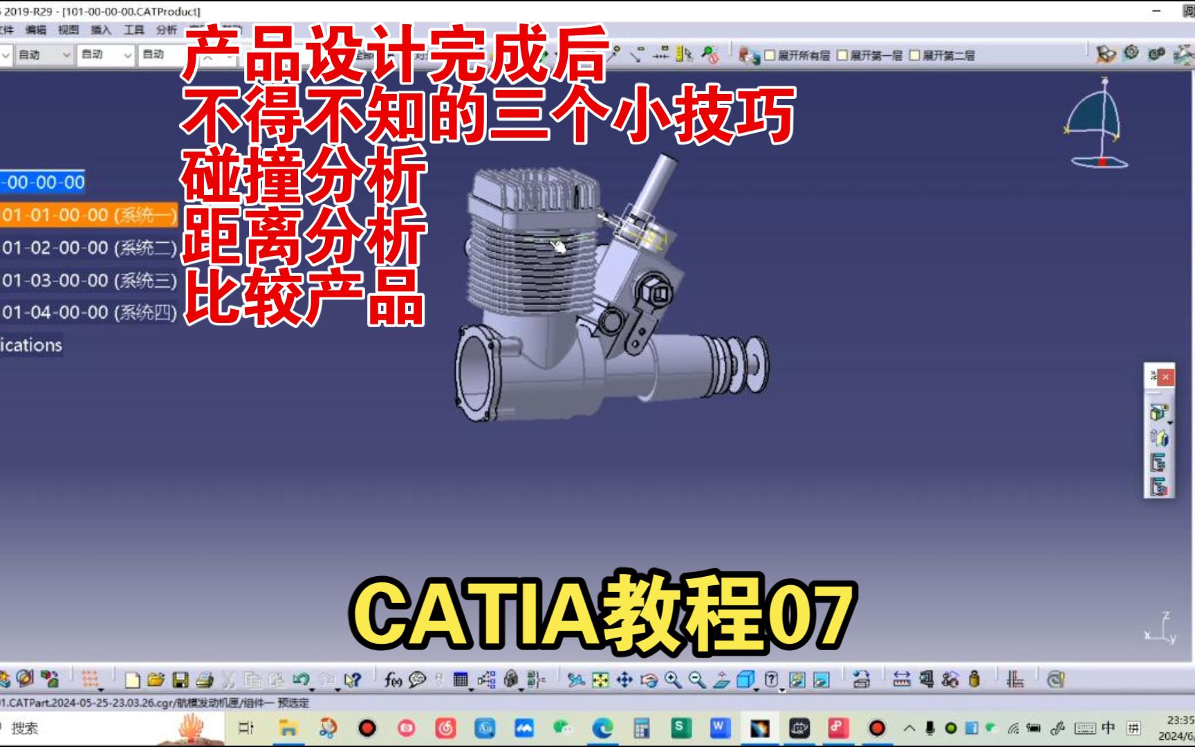 CATIA教程07-产品设计完成后不得不知的三个小技巧