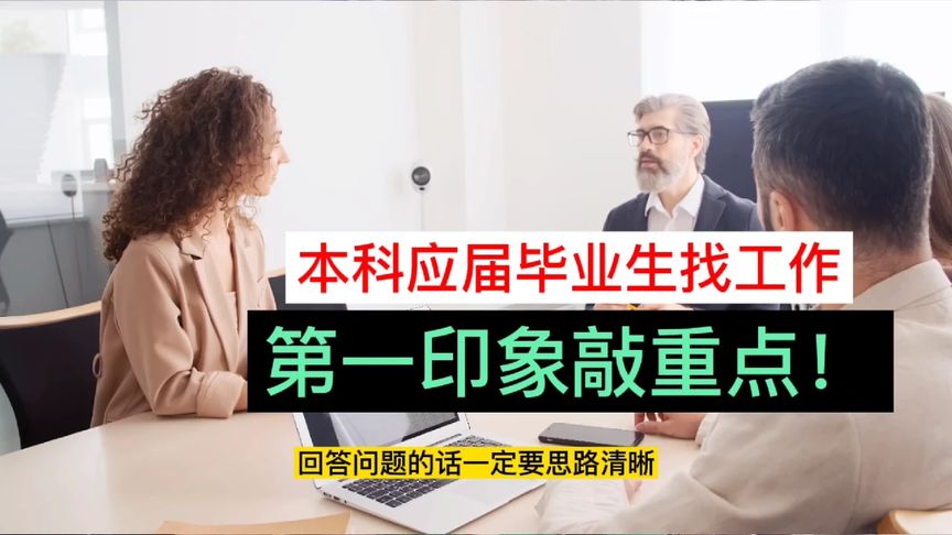 本科应届毕业生找工作?第一印象给大家敲重点啦!